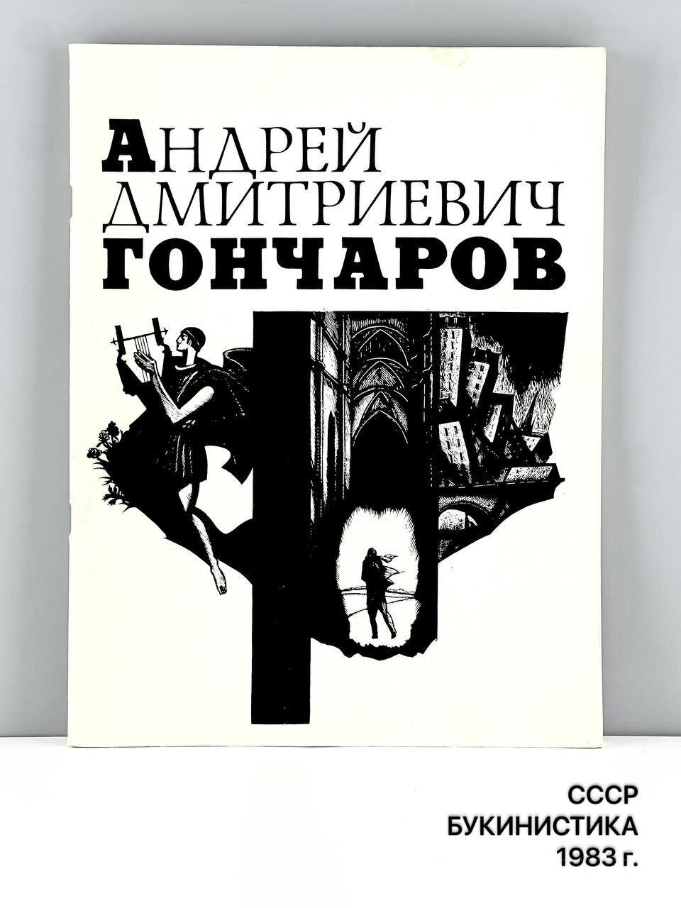 Книга "А. Д. Гончаров. Графика. Живопись". Советский художник. СССР, 1983 г.