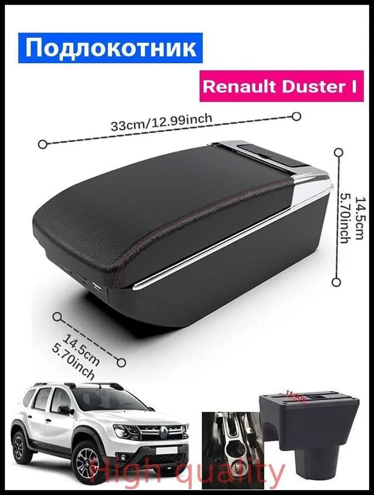 Подлокотник автомобильный для Renault Duster I 2010-2021, черный цвет, размер 33x14.5 см