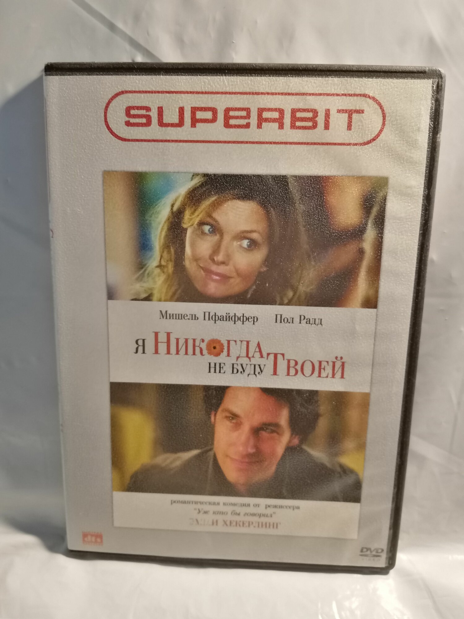 Я никогда не буду твоей (реж. Эми Хекерлинг)