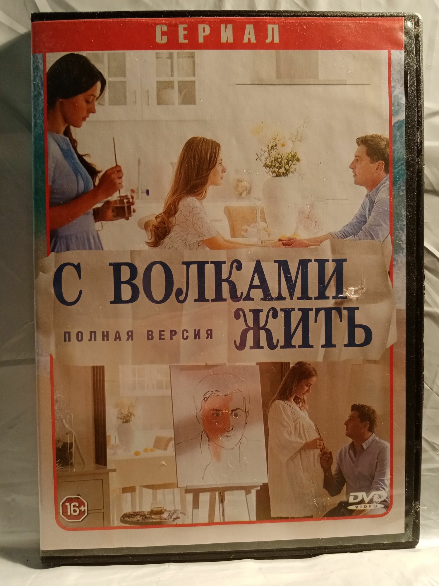 С волками жить (полная версия, реж. Вера Яковенко)