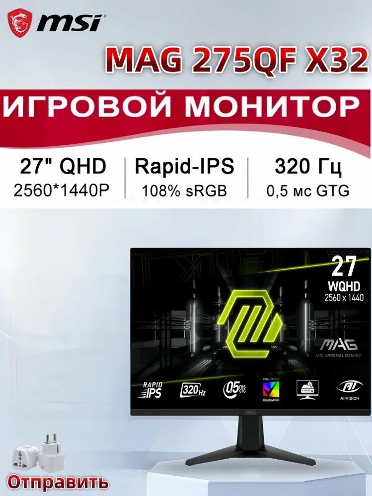 MSI 27" Монитор (MAG 275QF X32) Rapid-IPS, QHD, 320 Гц, 0.5 мс, DisplayHDR 400, DCI-P3 95%, 1.07 млрд, 10 бит, Adaptive-Sync, 2 x HDMI 2.1 + 1 x DP 1.4, черный матовый, темно-серый
