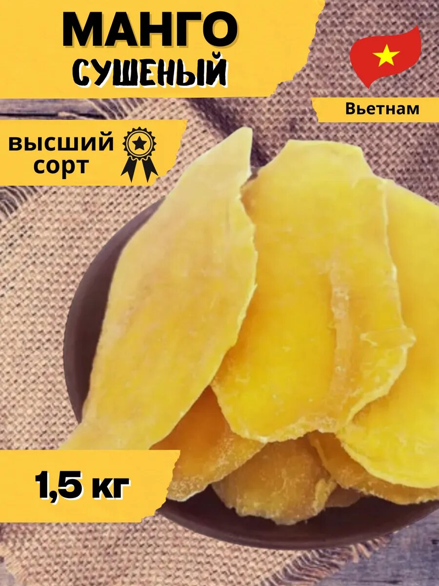 Манго сушеное без сахара натуральное 1.5 кг