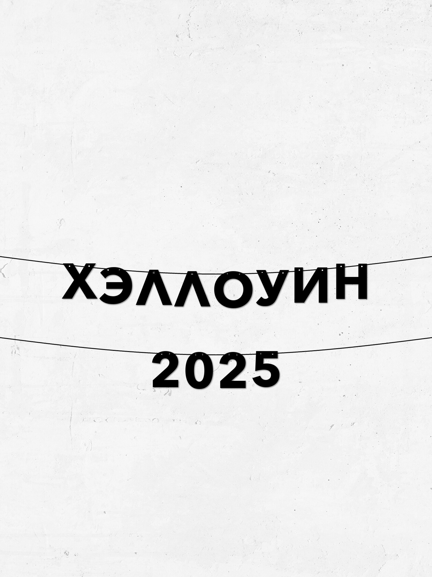 Гирлянда из букв для Хэллоуина 2025, 10 см, долговечный материал, легко крепится, идеальна для тематических вечеринок