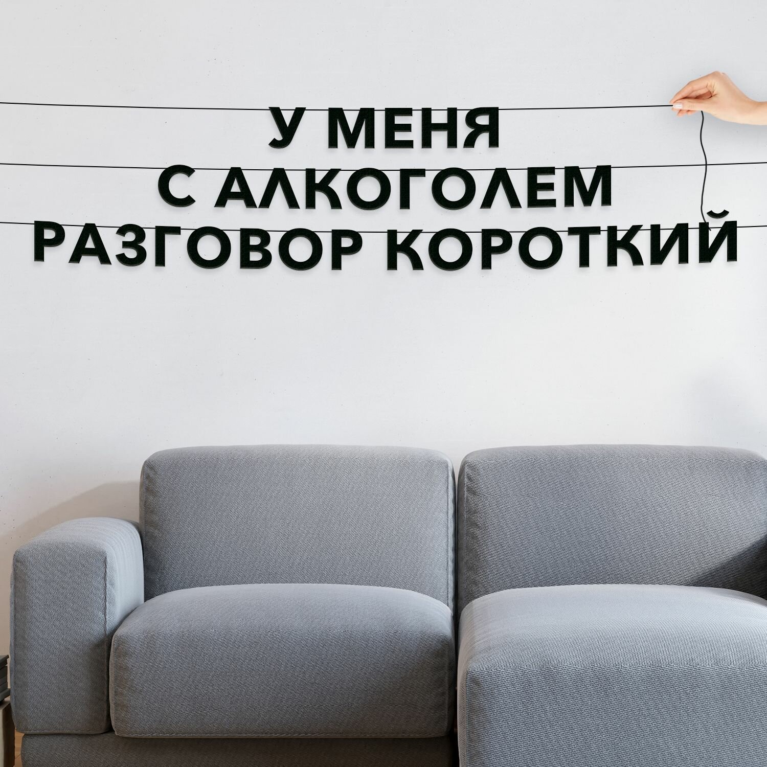 Гирлянда растяжка из букв, Мемы - У меня с алкоголем разговор короткий , черная текстовая растяжка.