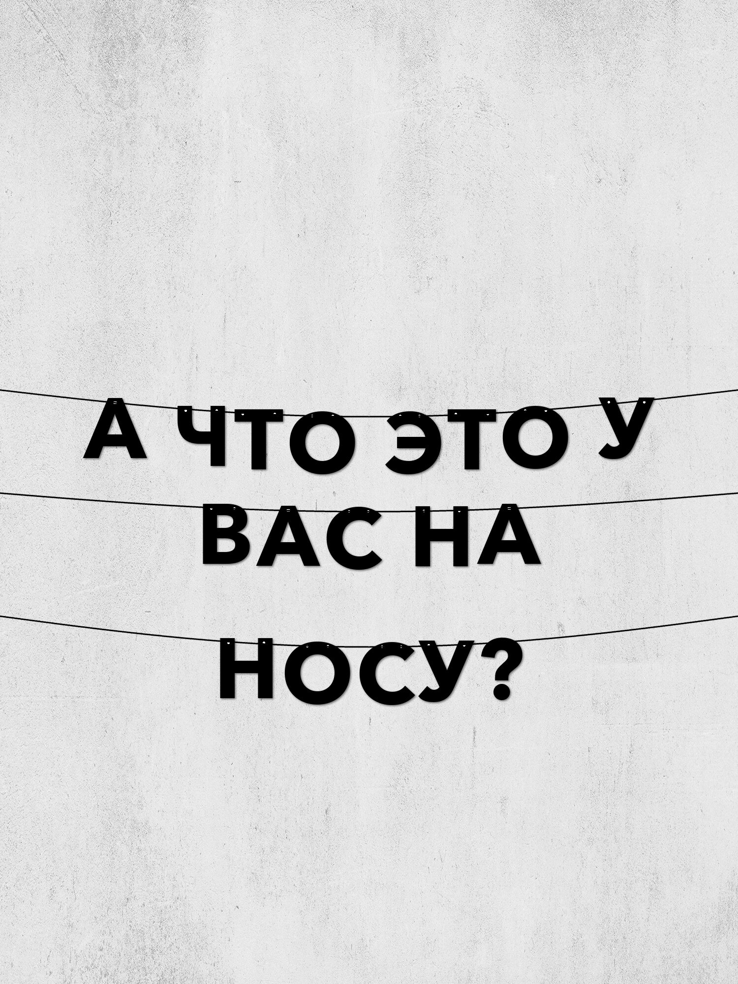 Гирлянда из букв А что это у вас на носу? - Стильный декор для праздников и интерьера, 10 см, долговечный материал, легко крепится