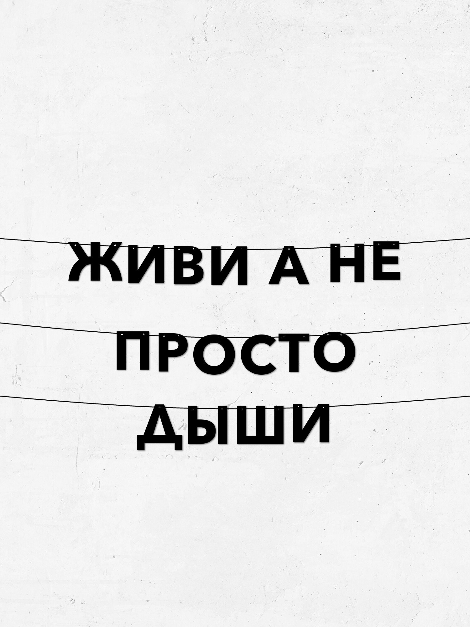 Гирлянда-растяжка Живи, а не просто дыши стильный декор для уюта и праздников, 10 см, долговечный материал