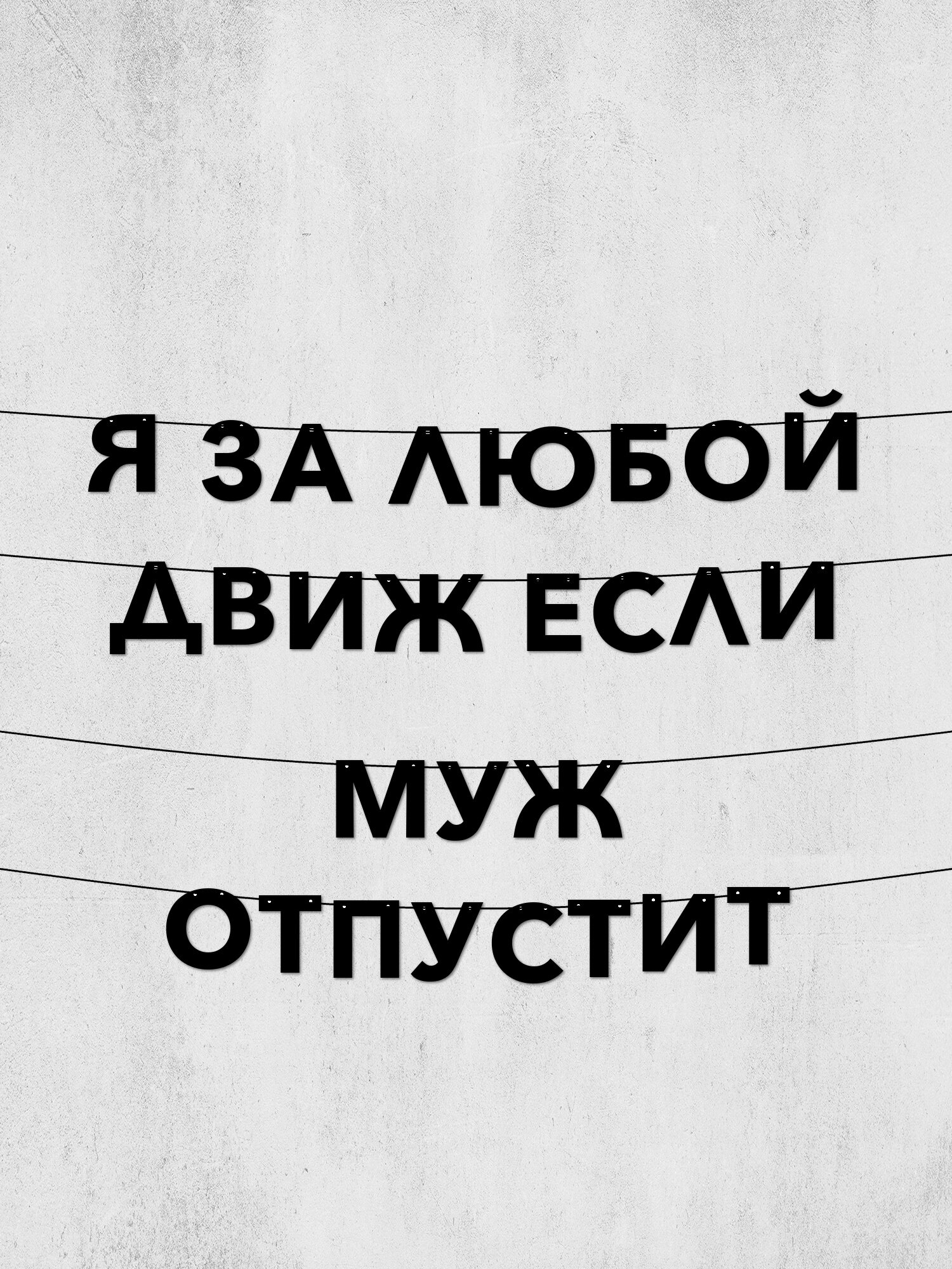 Гирлянда из букв Я за любой движ если муж отпустит, 10 см, долговечный декор для праздников и интерьера