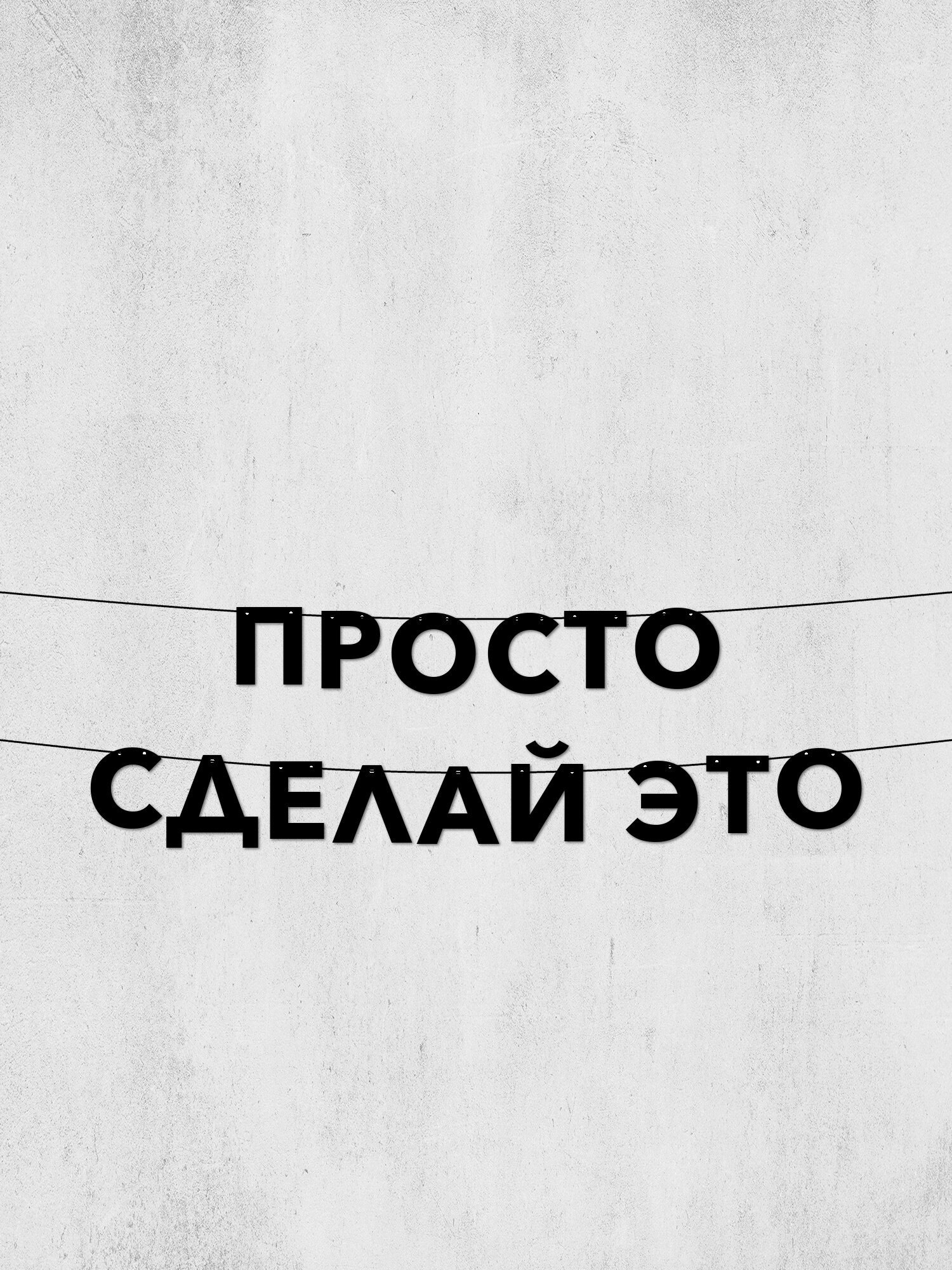 Гирлянда из букв Просто сделай это для фитнеса и спорта, акрил, 10 см, долговечный декор для праздников и фотосессий