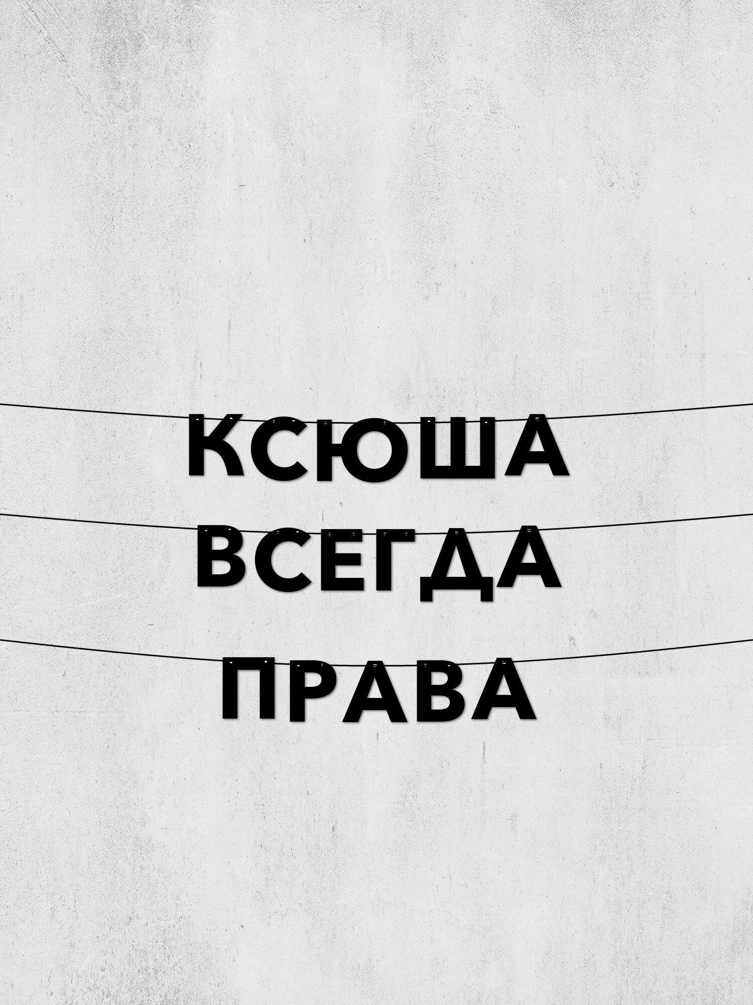 Гирлянда из букв Ксюша всегда права - Стильный декор для офиса и праздников, высота букв 10 см, долговечный материал.
