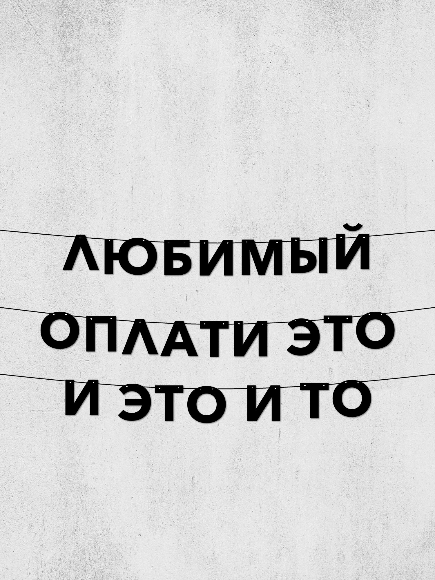 Гирлянда из букв Любимый, оплати это и это - Долговечный декор для праздников и интерьера, 10 см