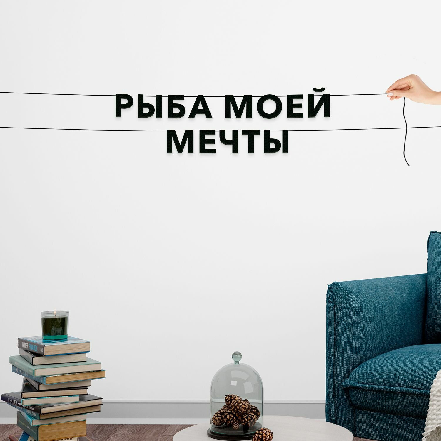 Гирлянда бумажная чёрная, Мемы - Рыба моей мечты , черная текстовая растяжка.