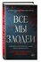 Все мы злодеи