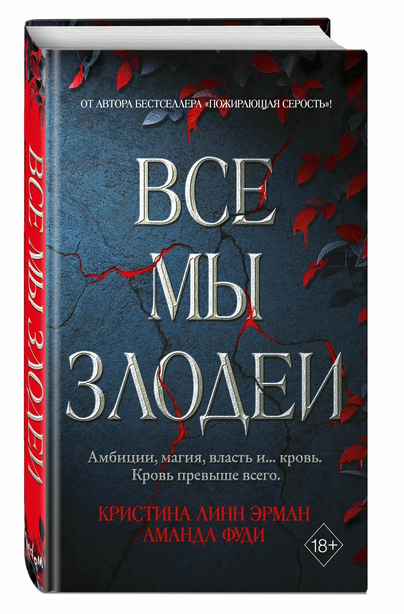 Все мы злодеи