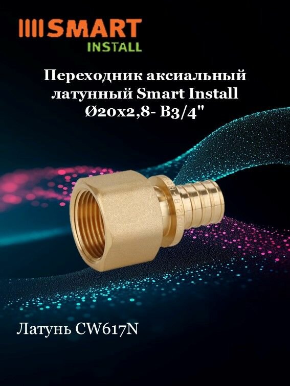 Переходник аксиальный латунный Smart Install 20x2,8- В3/4"+ монтажная гильза (Комплект)
