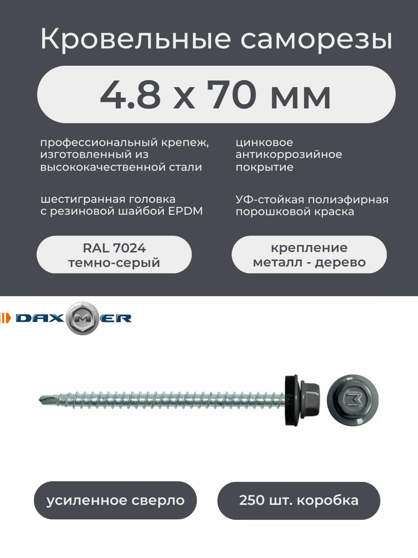 Саморез кровельный по дереву Daxmer 4,8х70 мм RAL 7024 темно-серый, графит (250шт/уп)
