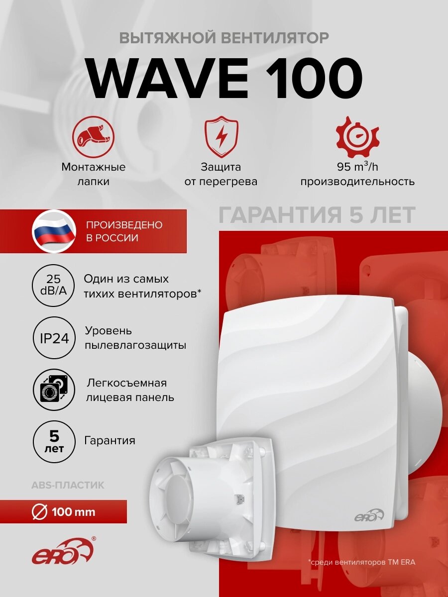 Вентилятор накладной WAVE D100 ERA