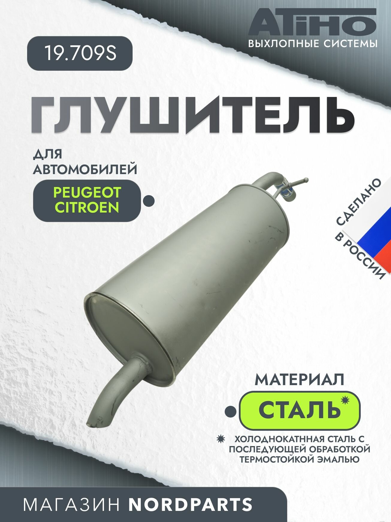Глушитель Peugeot 308 10-14гг, дв. 1.6, Citroen C4 09-16гг, дв. 1.6, Citroen DS4 11-15гг, дв. 1.6