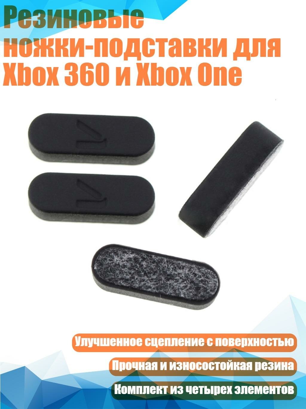 Резиновые ножки-подставки для Xbox 360 и Xbox One, Черный