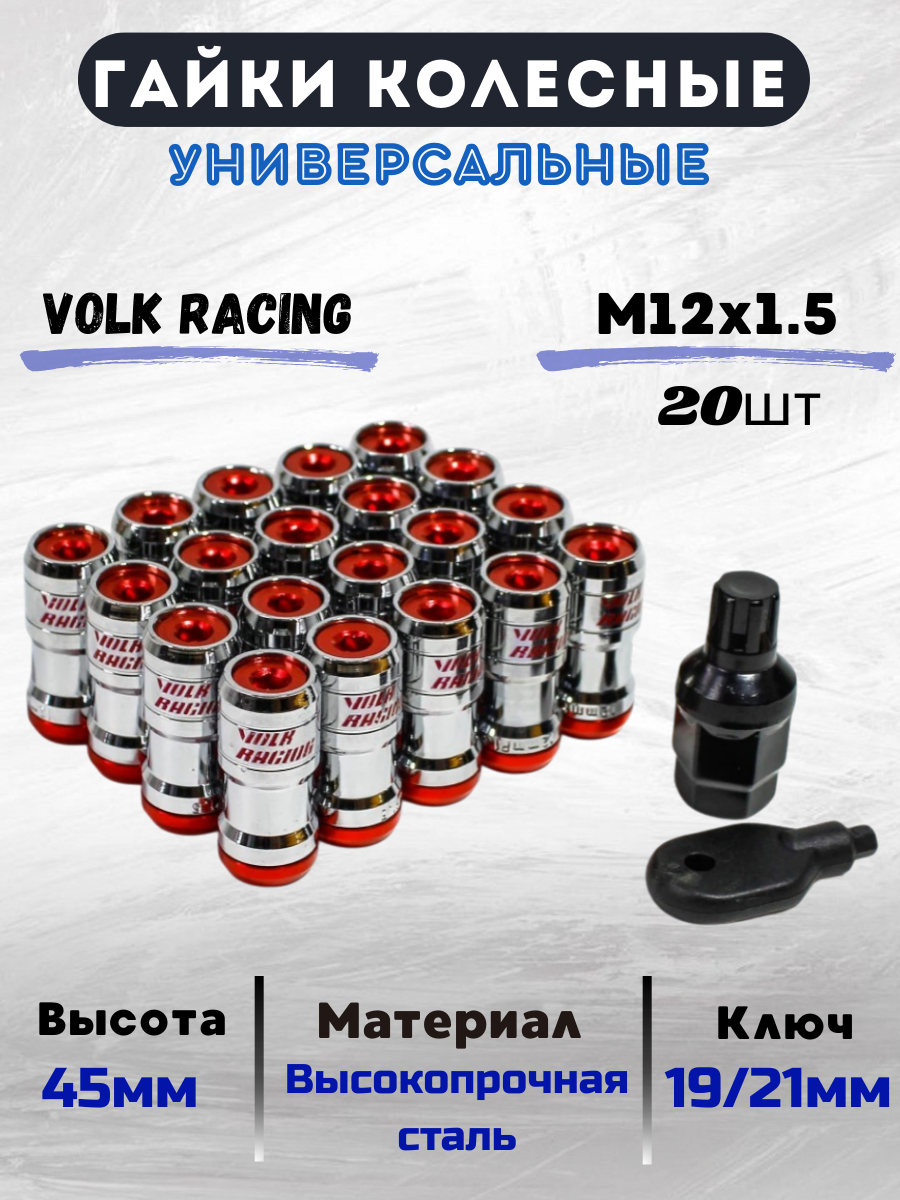 Гайки колесные от Volk Racing Formula Nut красные (М12х1.5)