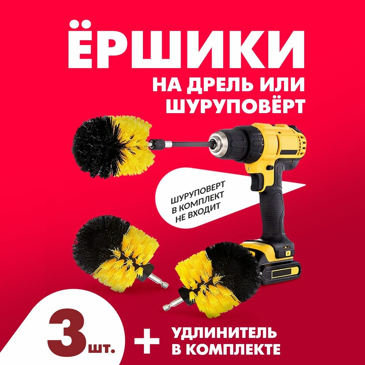 Ёршики на шуруповерт и дрель для химчистки и уборки набор