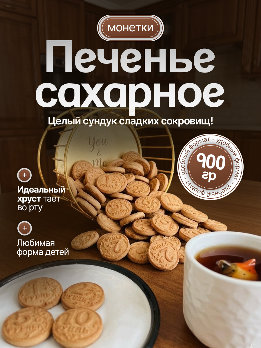Печенье сахарное Монетки детское 900 гр / Фигурное печенье к чаю и молоку / Сладости Элза