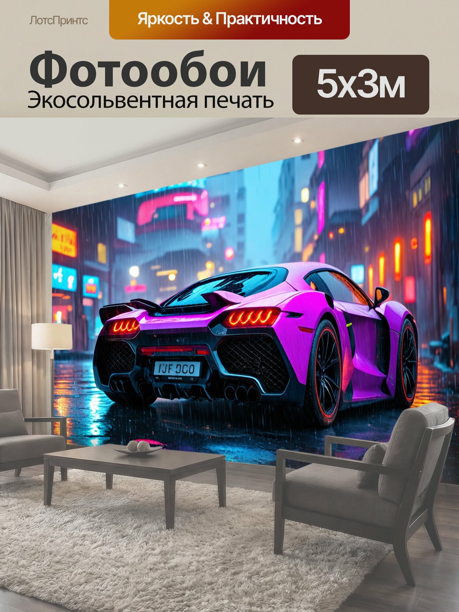 Фотообои "Машина в стиле научная фантастика, в окружении киберпанковского города с неоном, авто с голограммами и ярким освещением, дождливый вечер" 500x300 см. экосольвентная печать