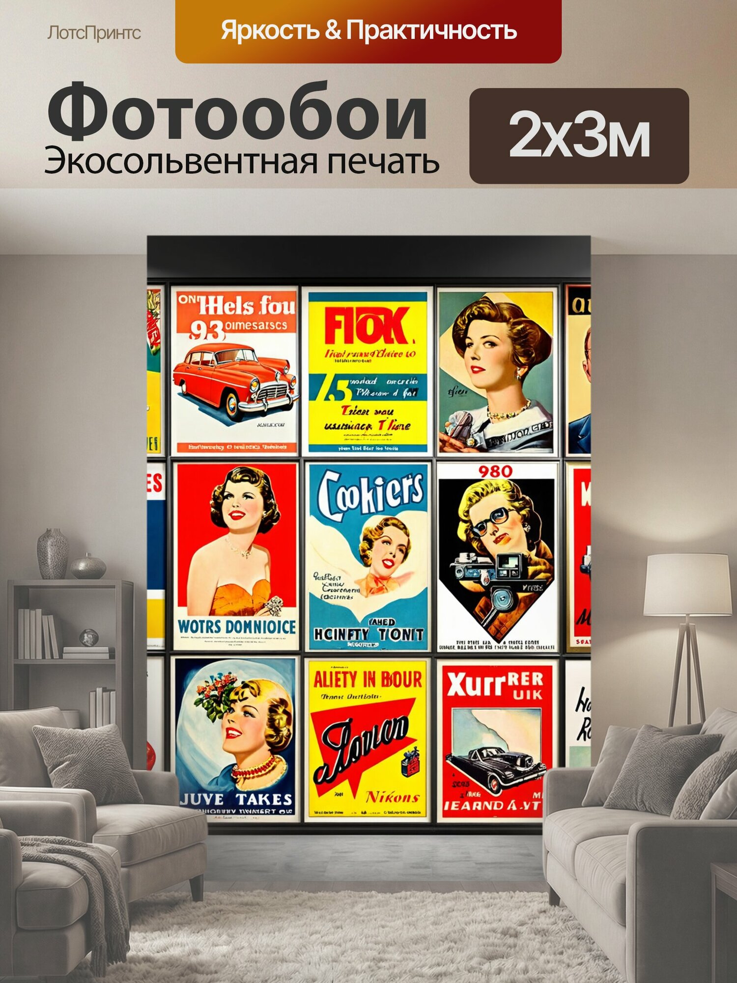 Фотообои "В стиле ретро с изображением рекламных плакатов 60-х годов" 200x300 см. экосольвентная печать