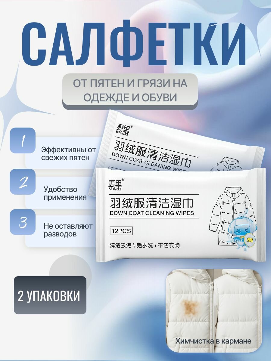 Салфетки для чистки пуховиков и курток, 2х12 шт влажные салфетки для деликатной очистки плащевки, мембраны и верхней одежды без разводов. Удаляют следы грязи и пыли. Белая упаковка.