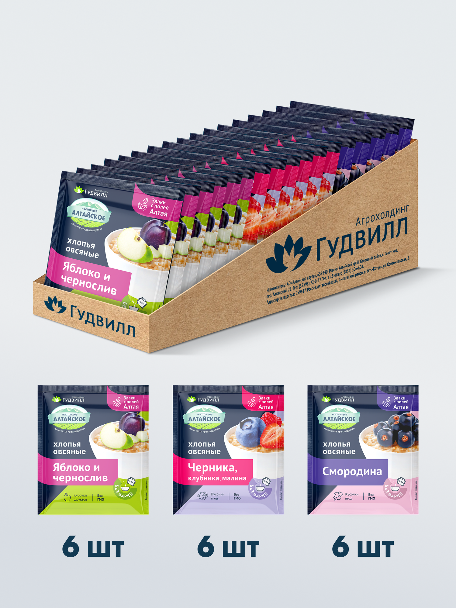 Каша овсяная 3 вкуса (Микс №2) Гудвилл 18 пакетиков по 40 г (720 г)