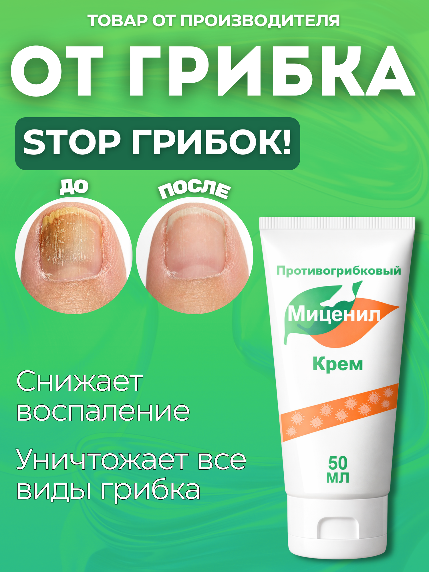 Миценил: антигрибковое средство для ногтей, для рук и ног, натуральный состав, 50 мл — фото 1
