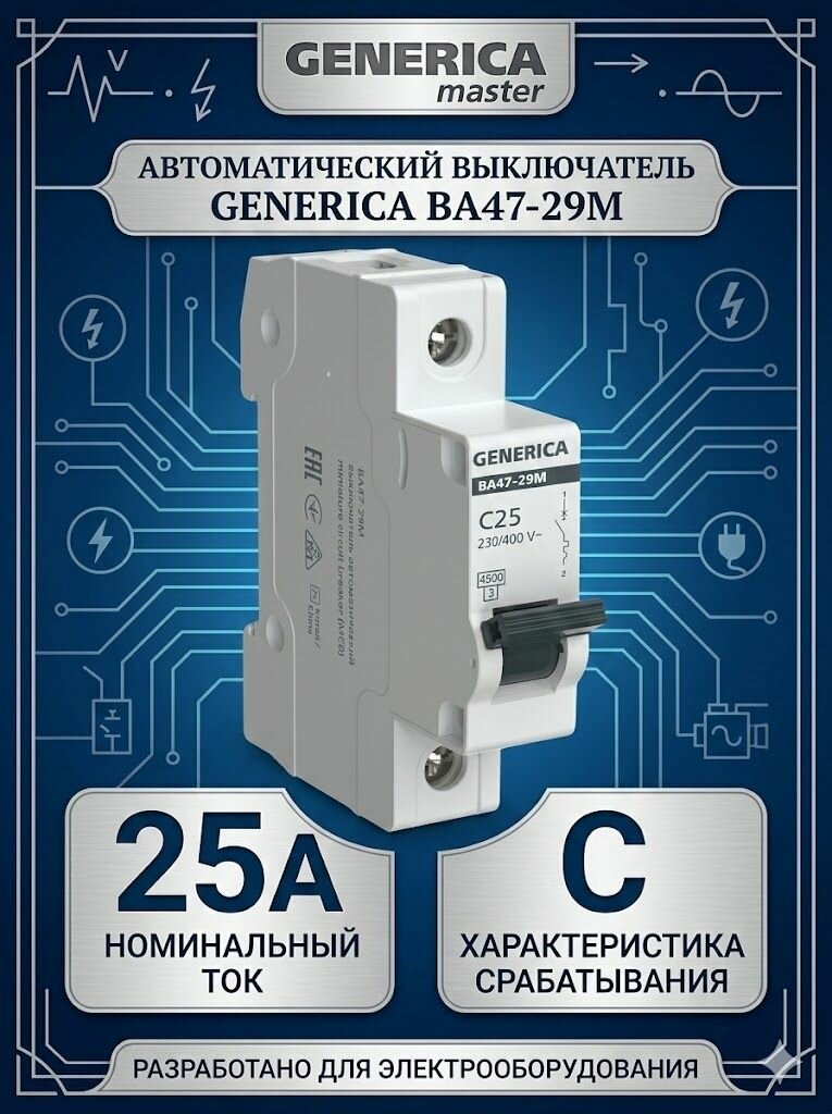 Выключатель автоматический ВА47-29М тип С 25А C 4,5к