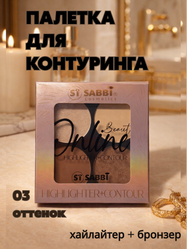 Палетка для контуринга: хайлайтер, бронзер, контур оттенок 03