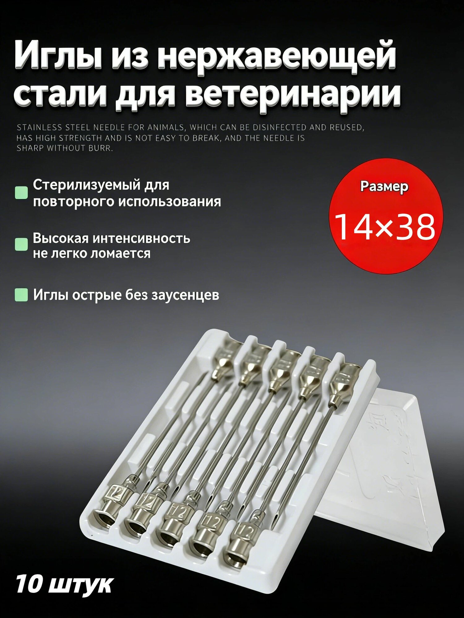 Игла ветеринарного шприца*10 Для вакцинации Удобный и простой в использовании