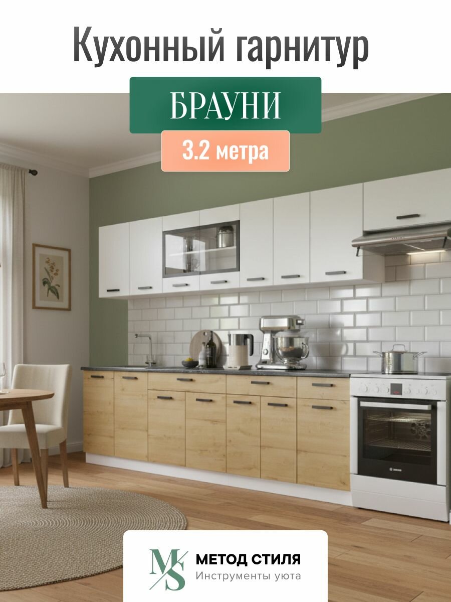 Кухонный гарнитур Брауни 3,2м, в цвете: Белый гладкий/Дуб Вотан