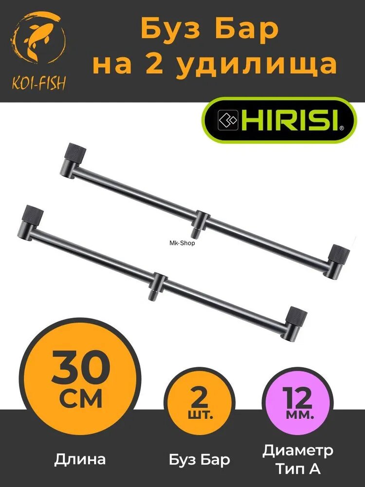 HIRISI Buzz bar на 2 удилища 30см (2шт) Аксессуары, оснастка для рыбалки