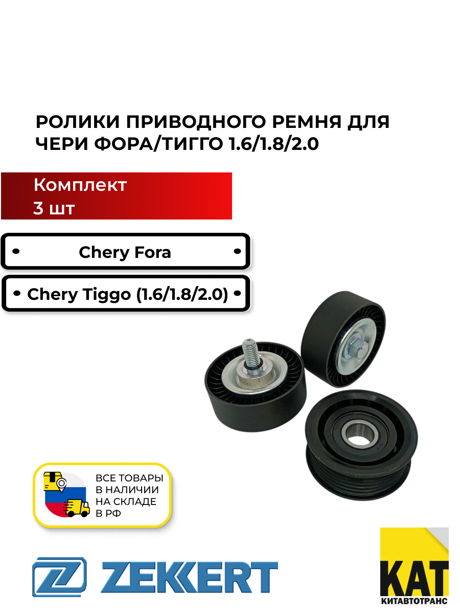 Ролики приводного ремня Чери Фора Тигго (Chery Fora Tiggo 1.6(ремень) 1.8 2.0) комплект 3шт ZEKKERT