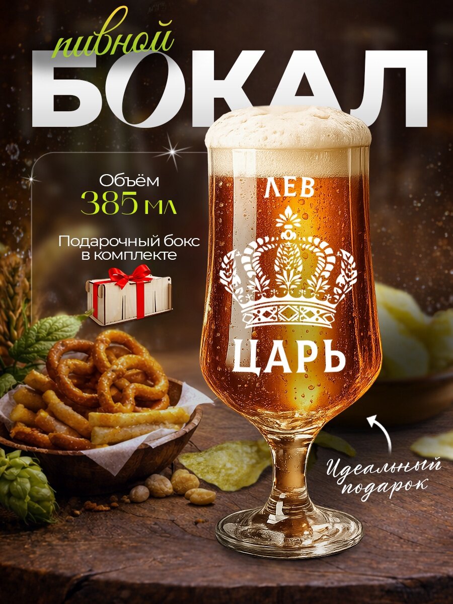 Бокал пивной "Лев - царь", 385мл, стеклянный, с гравировкой, в деревянном подарочном боксе