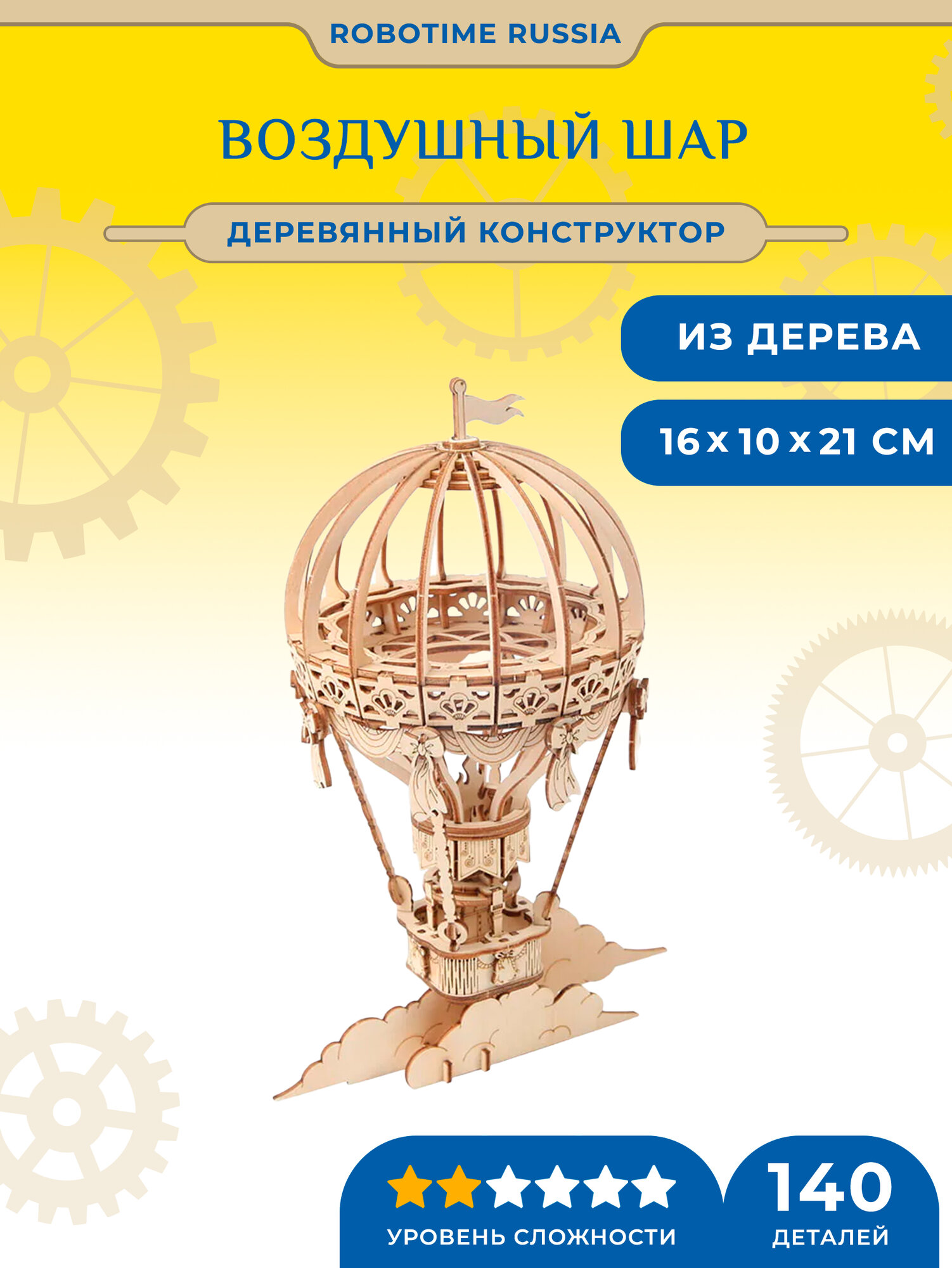 Деревянный конструктор / Сборная модель Воздушный шар Robotime Hot Air Ballon