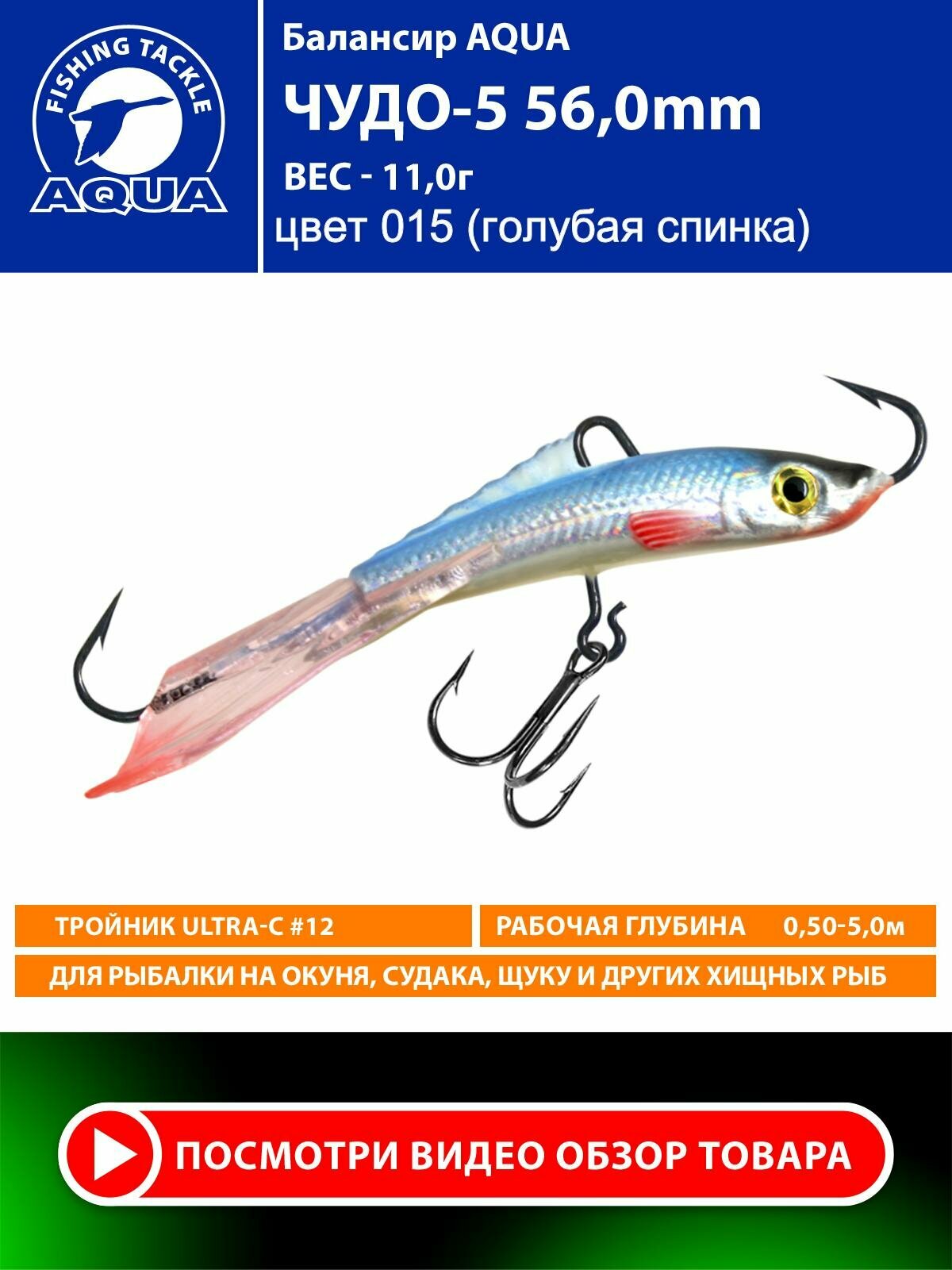 Балансир для зимней рыбалки AQUA ЧУДО-5 56,0mm, вес - 11,0g, цвет 015 (голубая спинка)