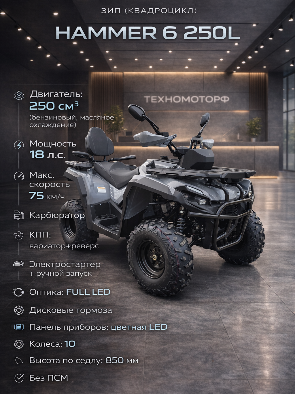 ЗИП (Квадроцикл) HAMMER 6 250L GREY (250 см3) для взрослых, бензиновый, 18 л. с, с балансирным валом, дисковые тормоза, вариатор с реверсом