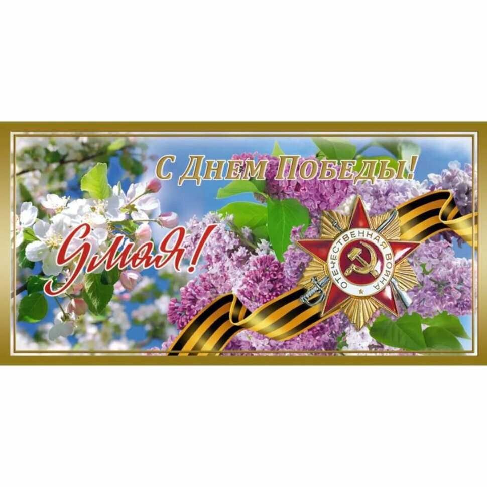 Открытка С Днем Победы! Орден, георгиевская лента 10,5х21см 10шт/уп 1532-02, 1763445