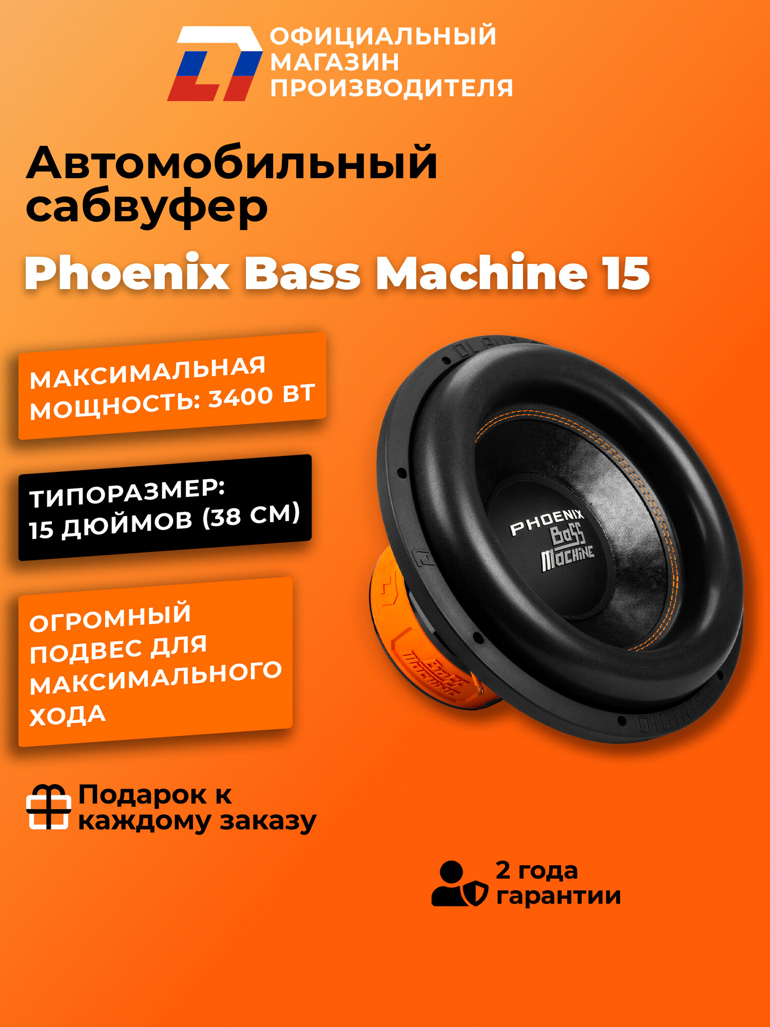 Сабвуфер автомобильный 15 дюймов DL Audio Phoenix Bass Machine 15, 3400Вт