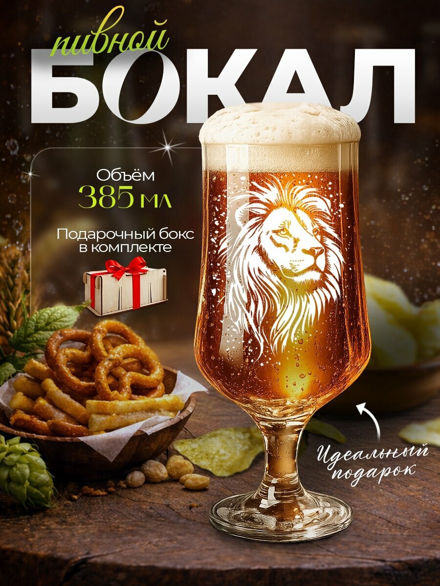Бокал пивной "Лев в снегу", 385мл, стеклянный, с гравировкой, в деревянном подарочном боксе