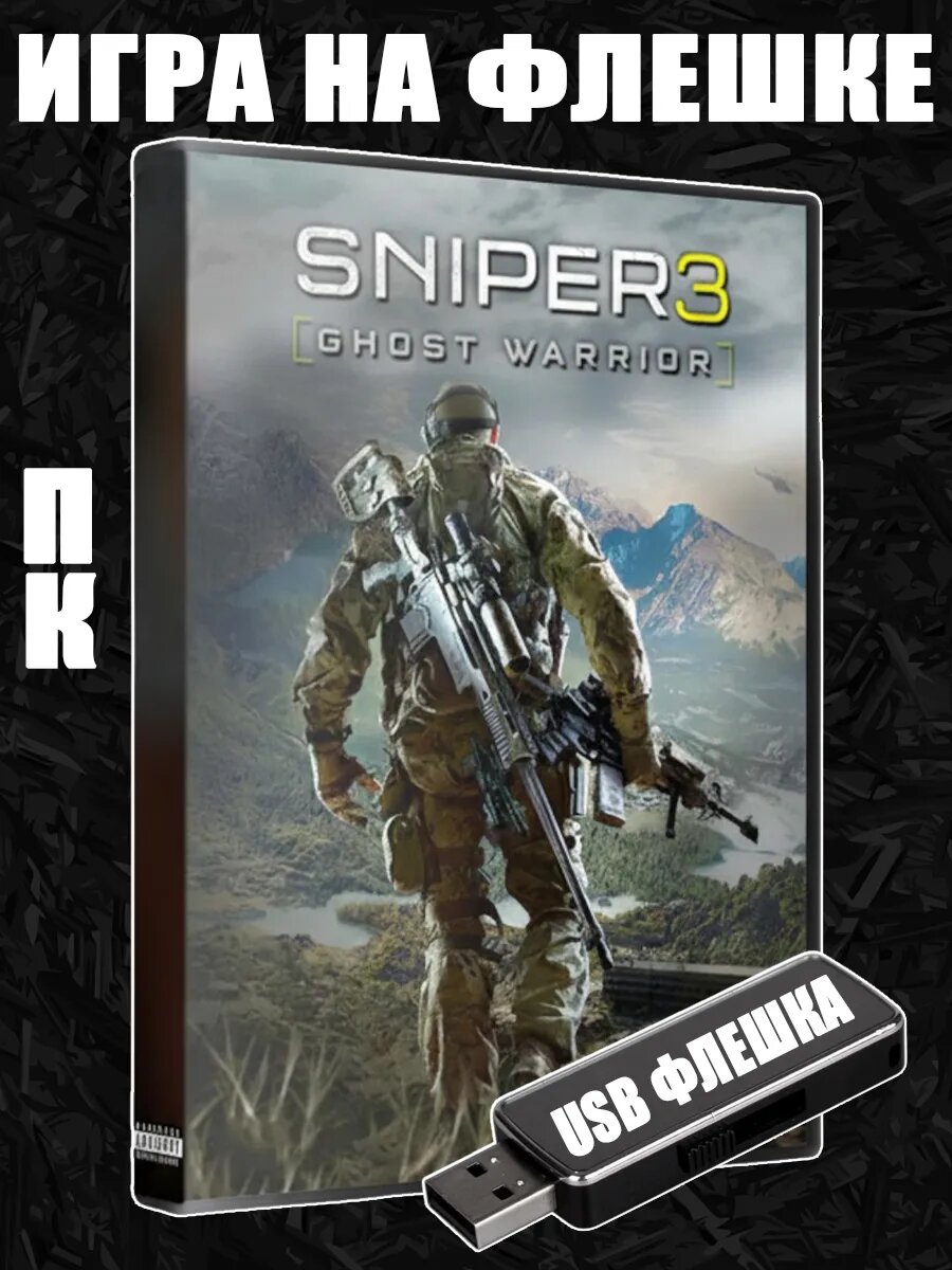 Игра Sniper Ghost Warrior 3 на USB флешке