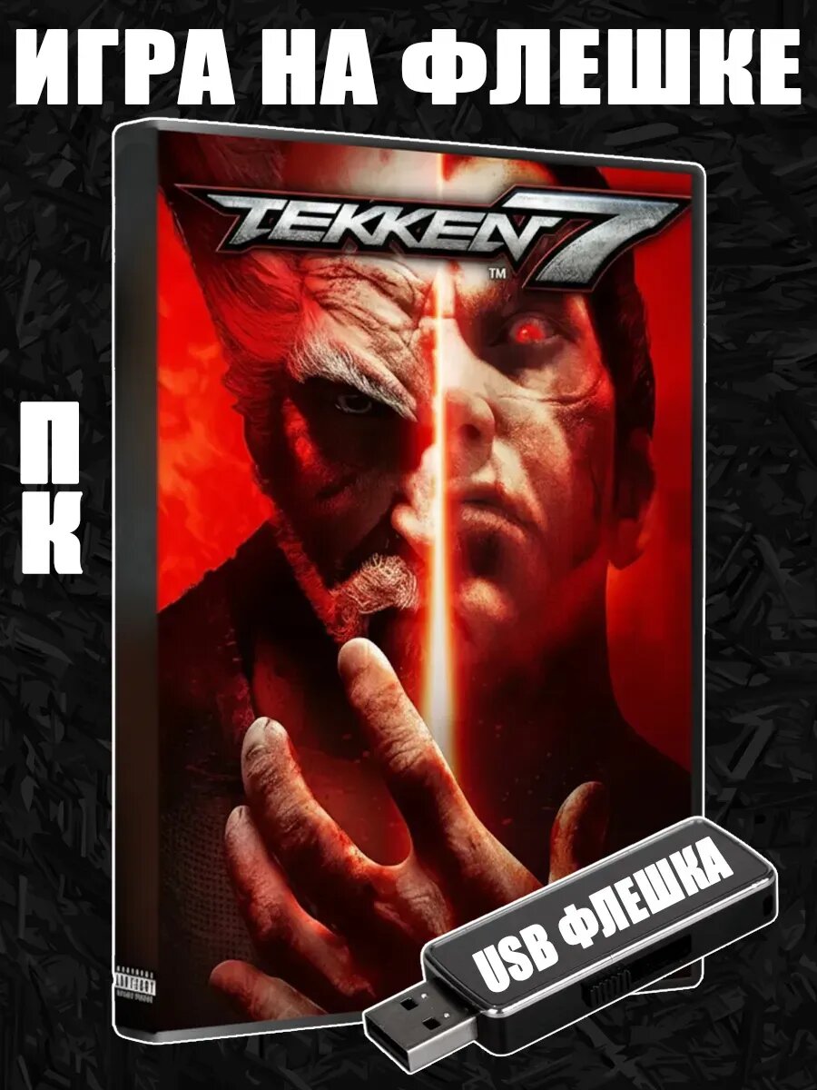 Игра TEKKEN 7 на USB флешке
