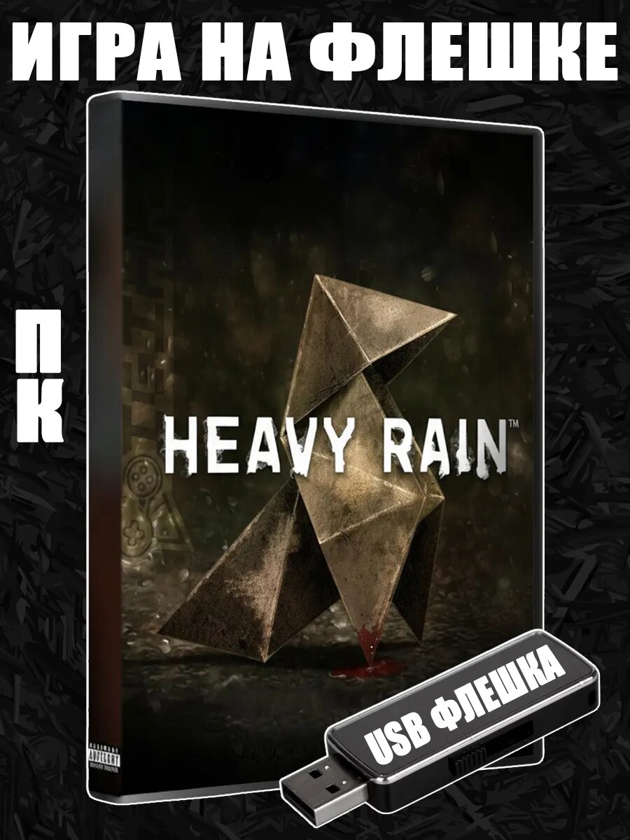 Игра Heavy Rain на USB флешке