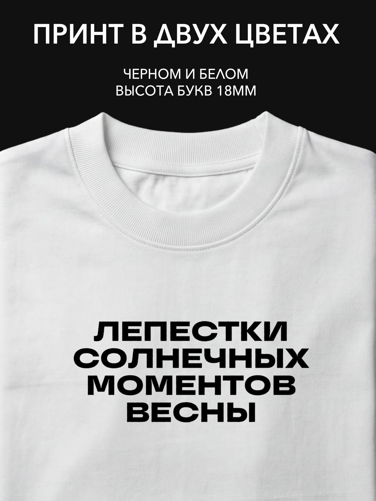 Термопринт надпись на одежду "Лепестки солнечных моментов весны" для стильного образа на прогулке или встрече с друзьями.