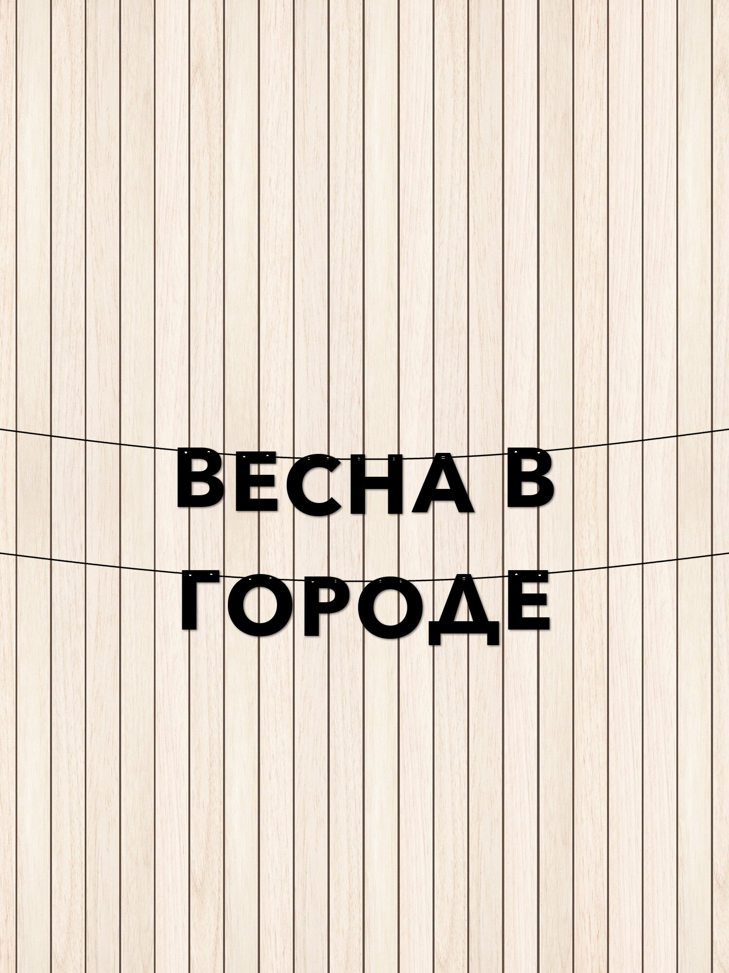 Украшение интерьера, декор для комнаты, гирлянда на стену - 'весна в городе' для уютного оформления вашего пространства, высота букв 10 см, толщина букв 1 мм, долговечный материал