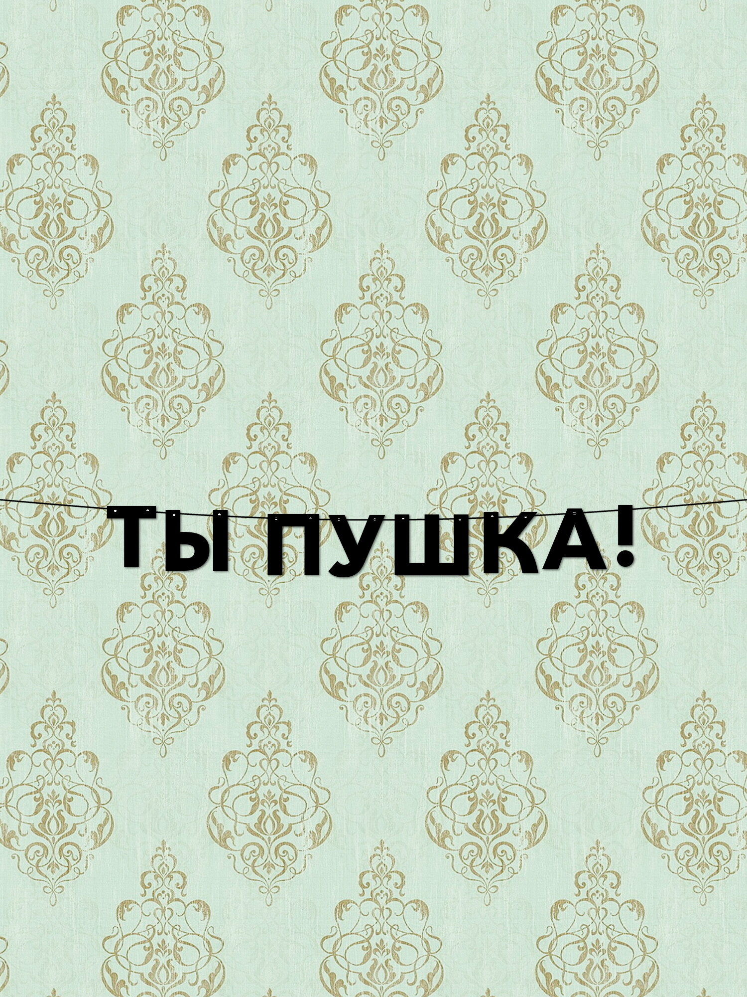 Легкая многоразовая гирлянда с надписью 'Ты пушка!' - декор для вечеринок и праздников, долговечный материал, легко устанавливается