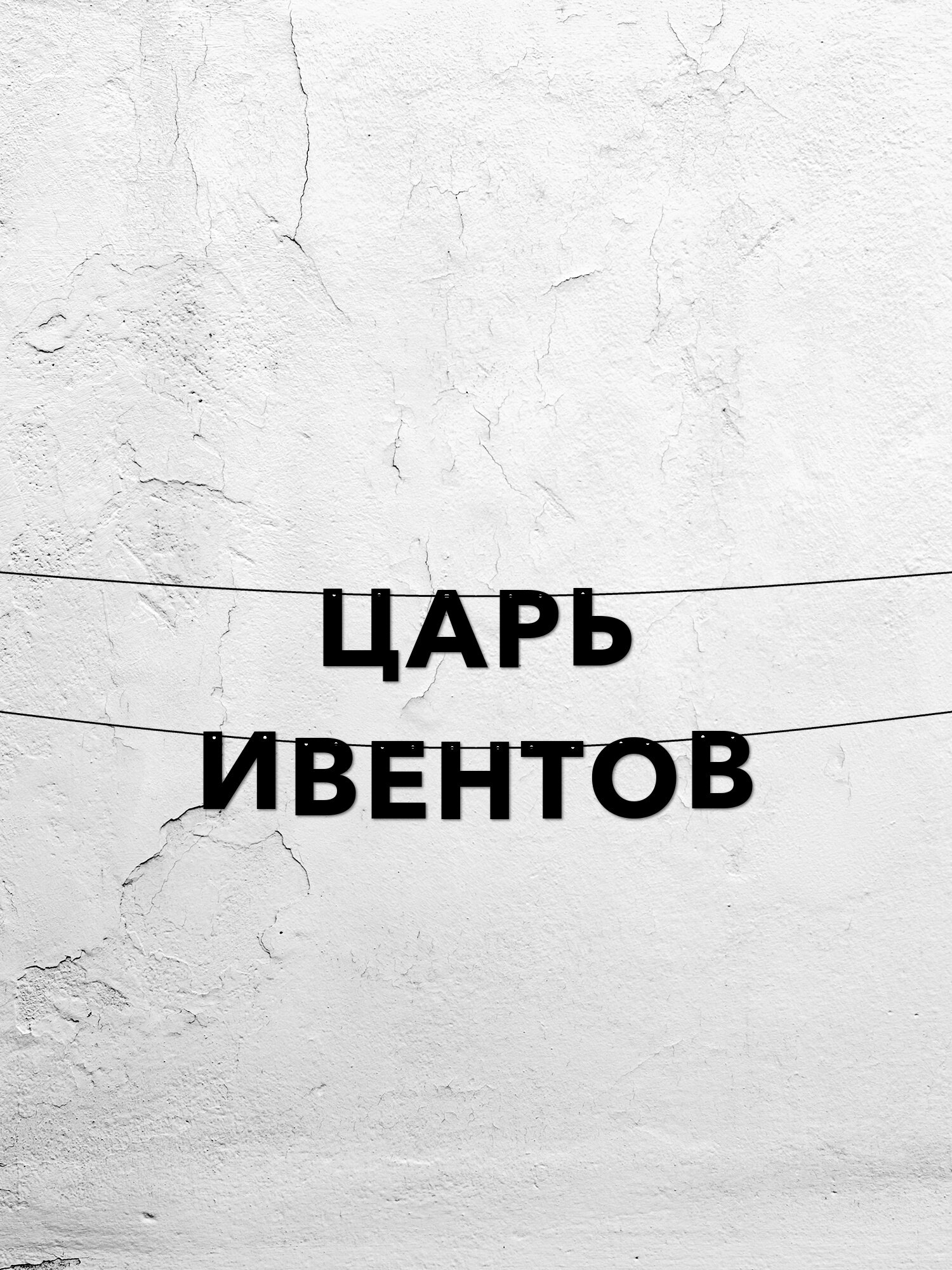 Гирлянда для дома, эстетичный декор, стильный декор - Царь ивентов для вечеринок и праздников, высота букв 10 см, толщина букв 1 мм, долговечный материал.